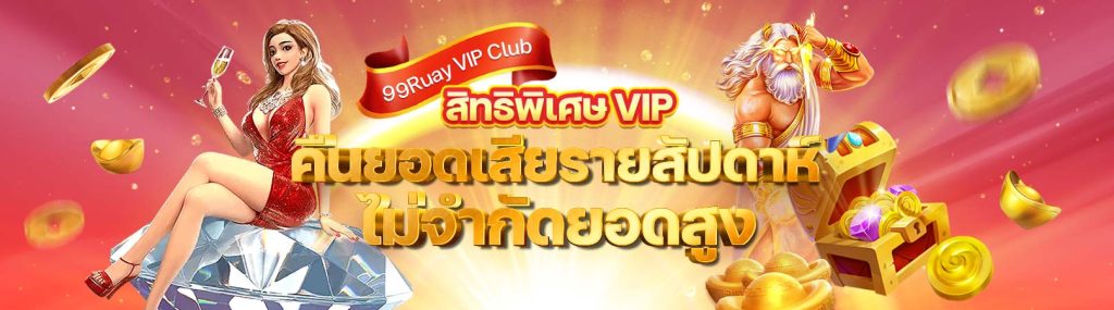 99ruay สล็อตแตกง่าย และ บาคาร่าเว็บตรง ลิขสิทธิ์แท้